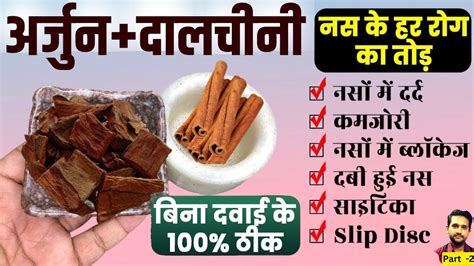 अर्जुन की छाल और दालचीनी से बना ये काढ़ा 30 दिन पिएं इतने फायदे