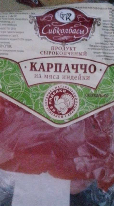 Карпаччо из мяса индейки Сибколбасы - калорийность, пищевая ценность ⋙ ...