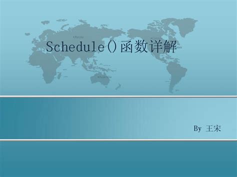 Schedule函数详解word文档在线阅读与下载无忧文档