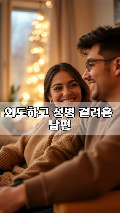 외도하고 성병 걸려온 남편 Youtube