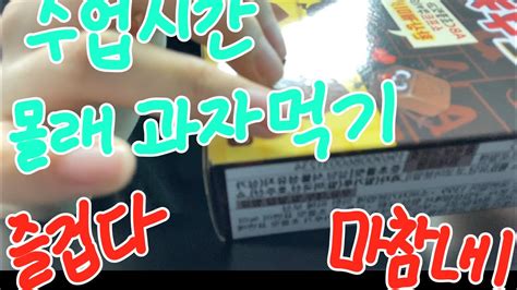 수업시간 몰래 과자먹기 Youtube