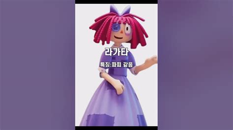 어메이징 디지털 서커스 놀라운 인터넷 쇼 쇼츠 어메이징디지털서커스 디지털서커스 제이나라 Youtube