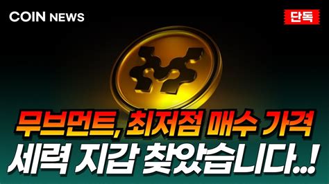 무브먼트 코인 최저점 매수 가격🚨 세력 지갑을 찾았습니다 폭등 이미 시작됐다 10배 수익 가능한 타점 무브먼트 무브먼트목표가 Youtube