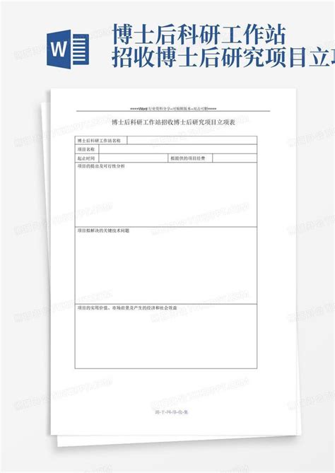 博士后科研工作站招收博士后研究项目立项表word模板下载 编号laaodmpy 熊猫办公