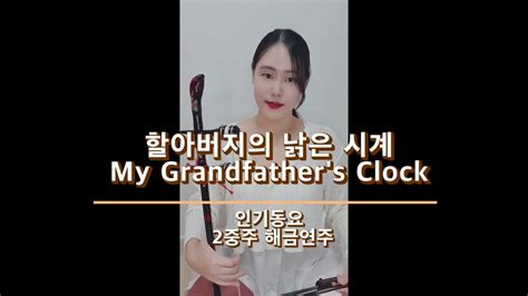 할아버지의 낡은시계🕰my Grandfathers Clock 미국대중가요🕰인기동요 해금 2중주 Full Ver 해금 국악 Haegeum Youtube