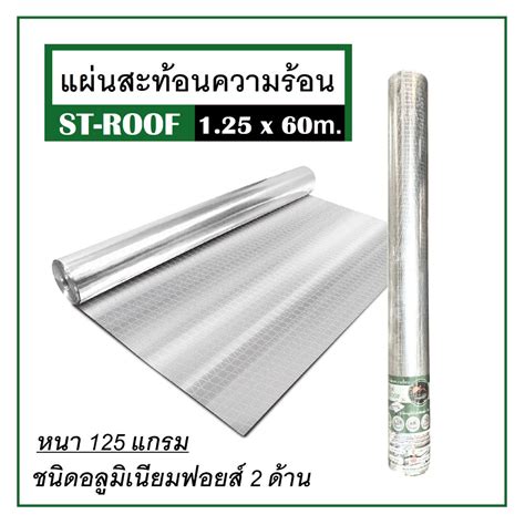 ฟอยล์กันความร้อน แผ่นสะท้อนความร้อน ฟอยล์ St Roof 1 25x60 ม หนา 125 แกรม Shopee Thailand