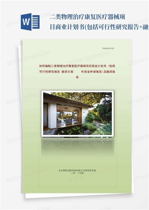 二类物理治疗康复医疗器械项目商业计划书 包括可行性研究报告 融资方案 Word模板下载 编号lnkmgznx 熊猫办公