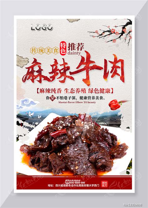 麻辣牛肉块美食海报图片下载 红动中国