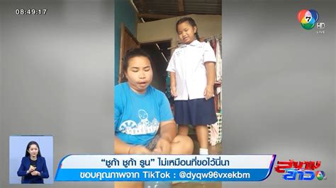 ข่าวภาพเป็นข่าว ชูก้า ชูก้า รูน ไม่เหมือนที่ขอไว้นี่นา