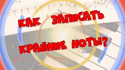 Урок 7 Музыкальной грамоты и сольфеджио для взрослых с нуля Ноты второй октавы и крайних