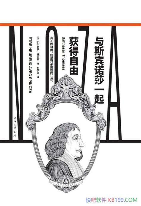《与斯宾诺莎一起获得自由》巴尔塔萨·托马斯 生活改变 Epub Mobi Azw3 Kindle版 多看精排版下载，“快吧软件”分享好东西包括：电脑软件 手机应用 电子书 精品源码 最新电影