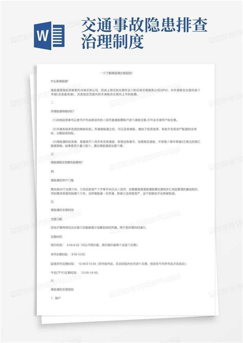 一文了解港股通交易规则Word模板下载 编号lopxjmav 熊猫办公