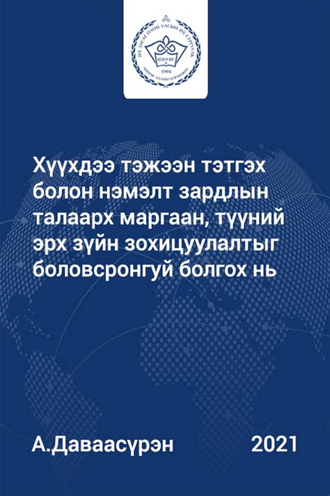 Esan Хүүхдээ тэжээн тэтгэх болон нэмэлт зардлын талаарх маргаан түүний эрх зүйн зохицуулалтыг