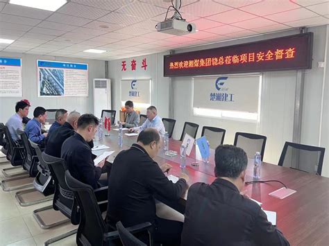 湘煤集团饶高深入昭山十里晴岚项目调研 公司新闻 湖南楚湘建设工程集团有限公司