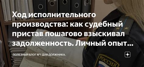 Ход исполнительного производства как судебный пристав пошагово взыскивал задолженность Личный
