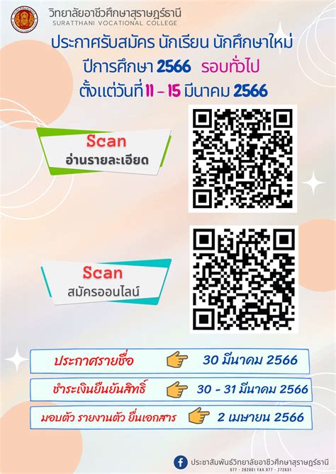 การรับสมัครนักเรียนนักศึกษาใหม่ปีการศึกษา 2566 รอบทั่วไป Update