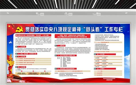 贯彻落实中央八项规定精神党建海报展板素材模板下载 图巨人