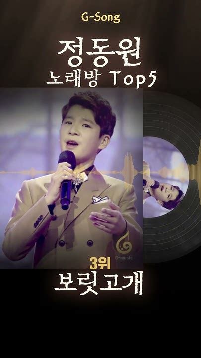 정동원 노래방 Top5 😄🎤🎶 가수는 아는데 노래가 기억안날때 G Song 정동원 정동원노래방 정동원그노래 Gsong