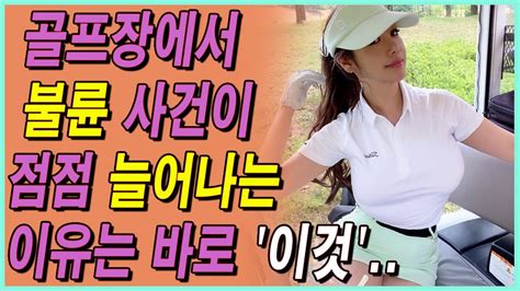 대체 무슨 일이야 이것이 점점 더 많은 사람들이 골프를 치는 진짜 이유인가요 Youtube