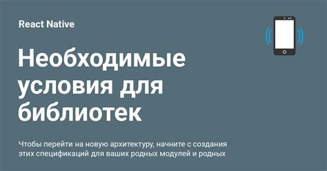 Необходимые условия для библиотек ⚡️ React Native с примерами кода