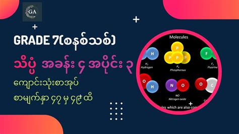 Grade 7 စနစ်သစ် သိပ္ပံ အခန်း ၄ အပိုင်း ၃ Youtube