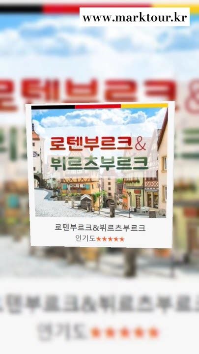 독일 가볼만한 곳 로텐부르크 뷔르츠부르크 동화마을 투어 독일가볼만한곳 독일여행지 독일현지여행사 마크투어 프랑크푸르트출발투어 로텐부르크 Youtube