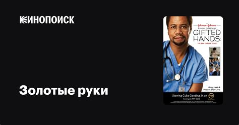 Золотые руки — Кинопоиск