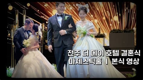 전주 더 메이 호텔 결혼식 영상ㅣ본식dvdㅣ웨딩 영상ㅣ본식 영상 하이라이트 Youtube