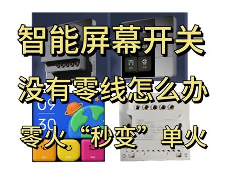 没有零线？如何安装智能屏幕开关（智慧屏开关 全面屏开关 触屏语音开关）？ 知乎