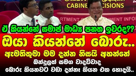🔴ඔයා කියන්නේ බොරු ඇමතිතුමා මම දන්න නිසයි අහන්නේ ඒ කියන්නේ සමාජ මාධ්‍ය පනත ඉවරදඇමතිතුමා