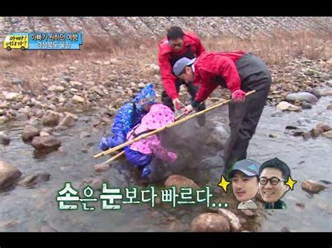 아빠의 손은 아이들의 눈보다 빠르다 물고기를 몰래 아이들의 그물에 넣어주는 아빠들 일밤 YouTube