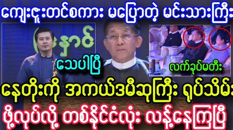 ကျေးဇူးစကားမပြောတံ့ မင်းသားကြီး နေတိုး ရဲ့ အကယ်ဒမီ ရုပ်သိမ်းလို့ လန့်ကုန်ပြီ Youtube