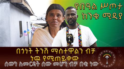 ንቁ ሚዲያ ከክፍለ ከተማዉ ስራ አስፈፃሚ ጋር በመነጋገር የአንዲት አቅመ ደካማ እናት ቤት ሰርቶ አስመረቀ ትናት ጷጉሜ 3 ቀን ሙሉ እነሆ Youtube