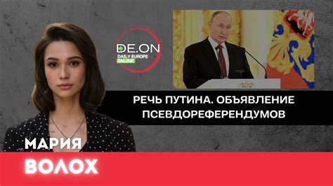 Мария Волох Речь Путина и объявление псевдореферендумов Youtube