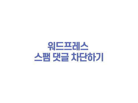 워드프레스 스팸 댓글 차단하기