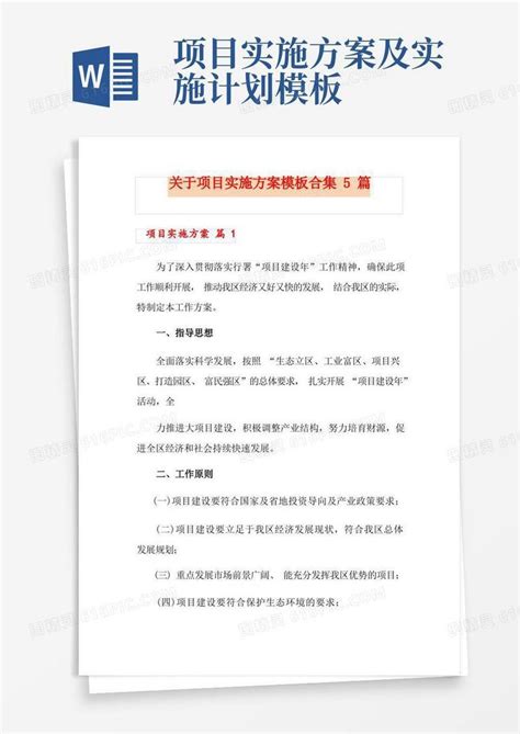 关于项目实施方案模板合集5篇word模板免费下载 编号13jamrpm7 图精灵