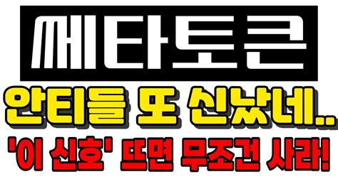 쎄타토큰 안티들 또 신났네 이럴 때 무조건 매수하셔야죠 쎄타토큰급등 쎄타토큰코인 쎄타토큰목표가 쎄타토큰호재
