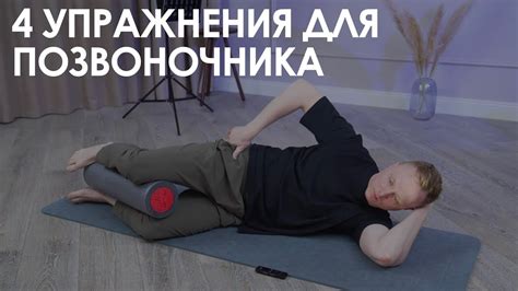 4 Упражнения для позвоночника на каждый день Youtube