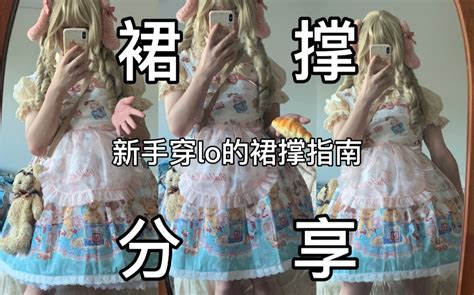 穿lo怎么选裙撑 看这一条就够啦泽酱 蘸一口泽酱 蘸一口泽酱 哔哩哔哩视频