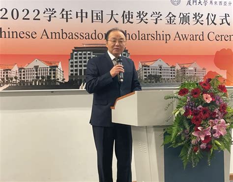 欧阳玉靖大使出席厦门大学马来西亚分校“中国大使奖学金”颁奖典礼