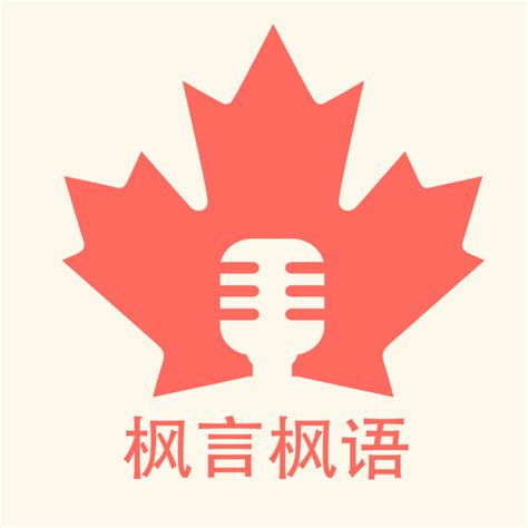 枫言枫语 播客名片
