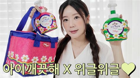 세상 귀여운 아이깨끗해 위글위글 썸머 리미티드 에디션 보냉백 한정판 굿즈까지 Youtube