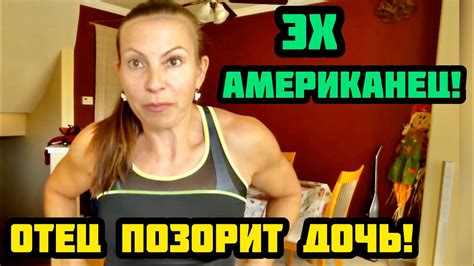 ОТЕЦ ПОЗОРИТ ДОЧЬ СКОРО ЕЁ БУДУТ ДРАЗНИТЬ ДРУЗЬЯ Youtube