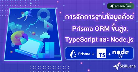 การจัดการฐานข้อมูลด้วย Prisma Orm ขั้นสูง Typescript และ Nodejs คอร