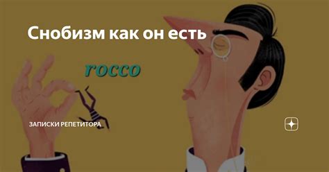 Снобизм как он есть Записки репетитора Дзен