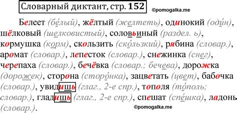 Страница 152 Словарный диктант ГДЗ по русскому языку 5 класс Быстрова