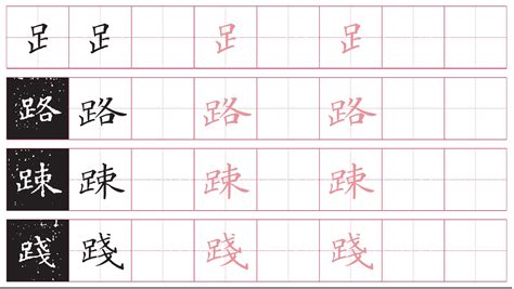 足字旁 董美人墓志技法 图片