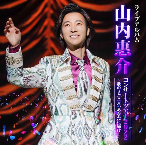 山内惠介、新曲『こころ万華鏡』が 2023年 3月1日に 4タイプで発売！ 2月5日には 予約者対象のインターネットサイン会が開催！ 2月8日