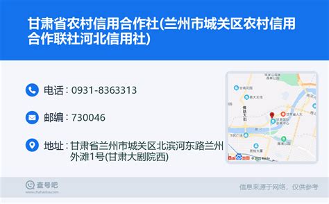 ☎️甘肃省农村信用合作社兰州市城关区农村信用合作联社河北信用社：0931 8363313 查号吧 📞