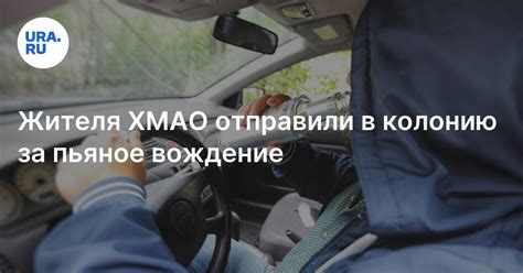 Жителя ХМАО отправили в тюрьму за пьяное вождение